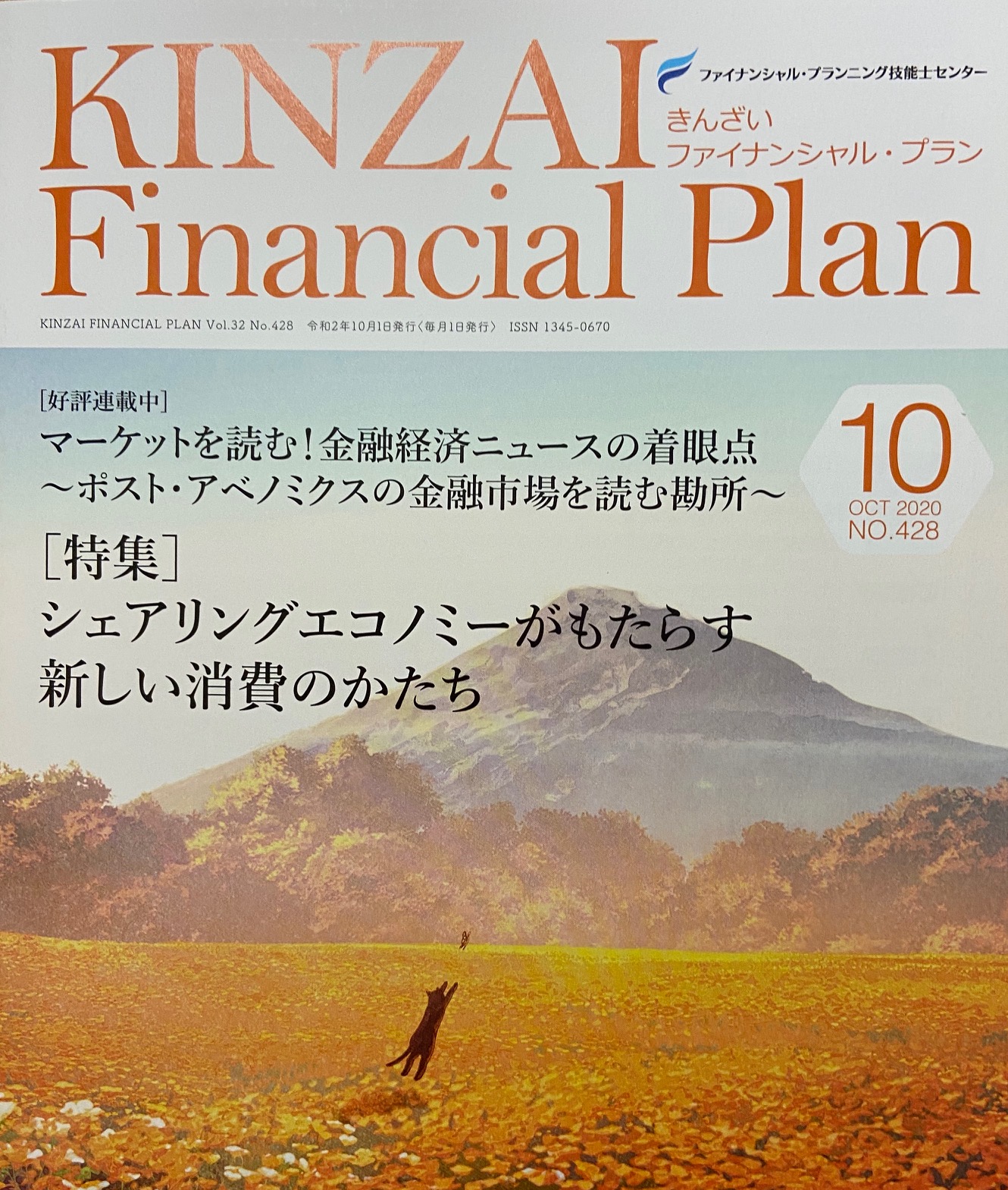 きんざいFinancial Plan 2020年10月号英国に学ぶ金融アドバイス業務「英国手数料制撤回の影響を考える」を寄稿 | 合同会社 ...